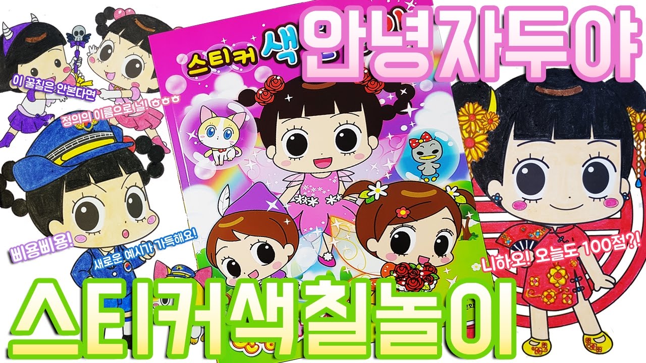 안녕자두야 시즌3 스티커 색칠공부 장난감 Hello Jadoo Season3 Sticker Coloring book Toyㅣ ...