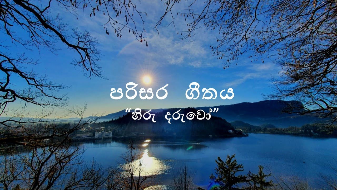 පරිසර ගීතය - හිරු දරුවෝ Parisara Geethaya (Nature Song, Sri Lanka ...