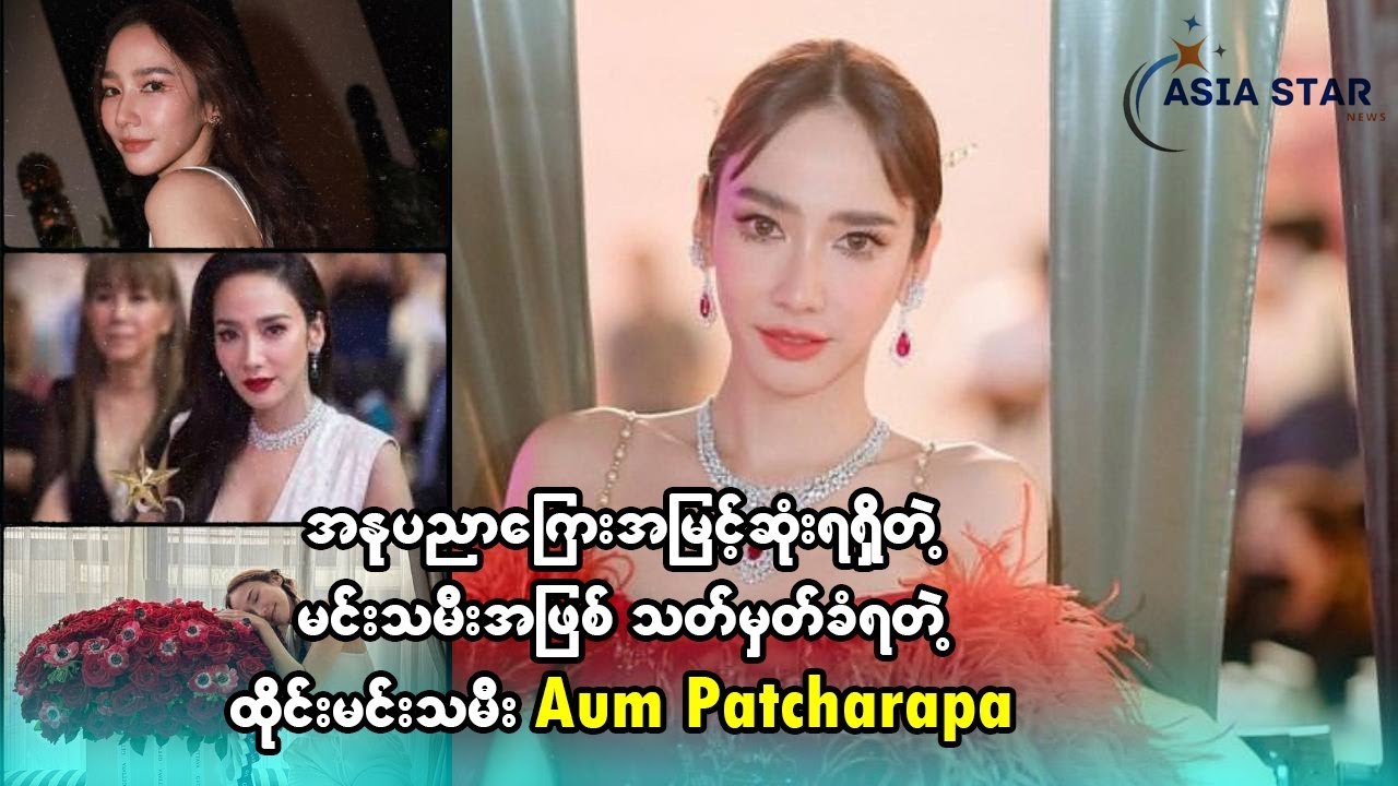 အနုပညာကြေး အမြင့်ဆုံးရရှိတဲ့ မင်းသမီးအဖြစ် သတ်မှတ်ခံရတဲ့ ထိုင်းမင်းသမီး Aum Patcharapa - YouTube