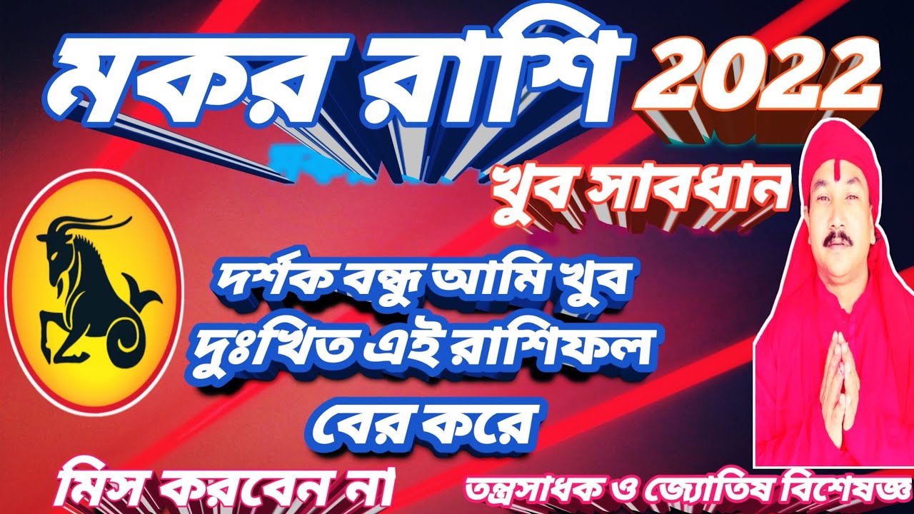 Makar Rashifal ২০২২ in Bengali | Makar Rashi 2022 | মকর রাশিফল ২০২২ ...