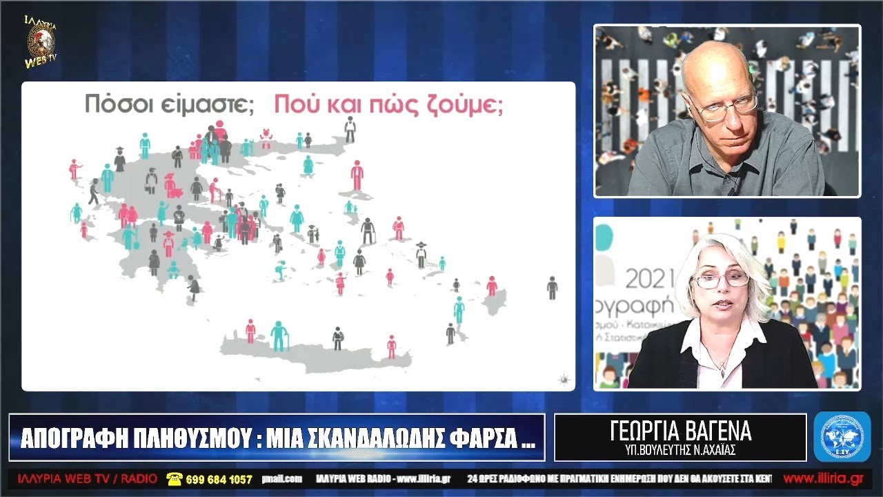 ΙΛΛΥΡΙΑ WEB TV | ΑΠΟΓΡΑΦΗ ΠΛΗΘΥΣΜΟΥ ΜΙΑ ΣΚΑΝΔΑΛΩΔΗΣ ΦΑΡΣΑ ... | ΓΕΩΡΓΙΑ ...