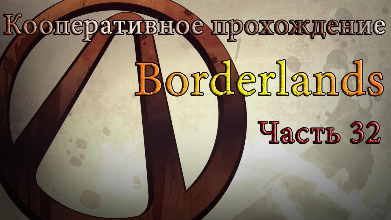 Borderlands #32 Бойцы в броне (16+) - YouTube