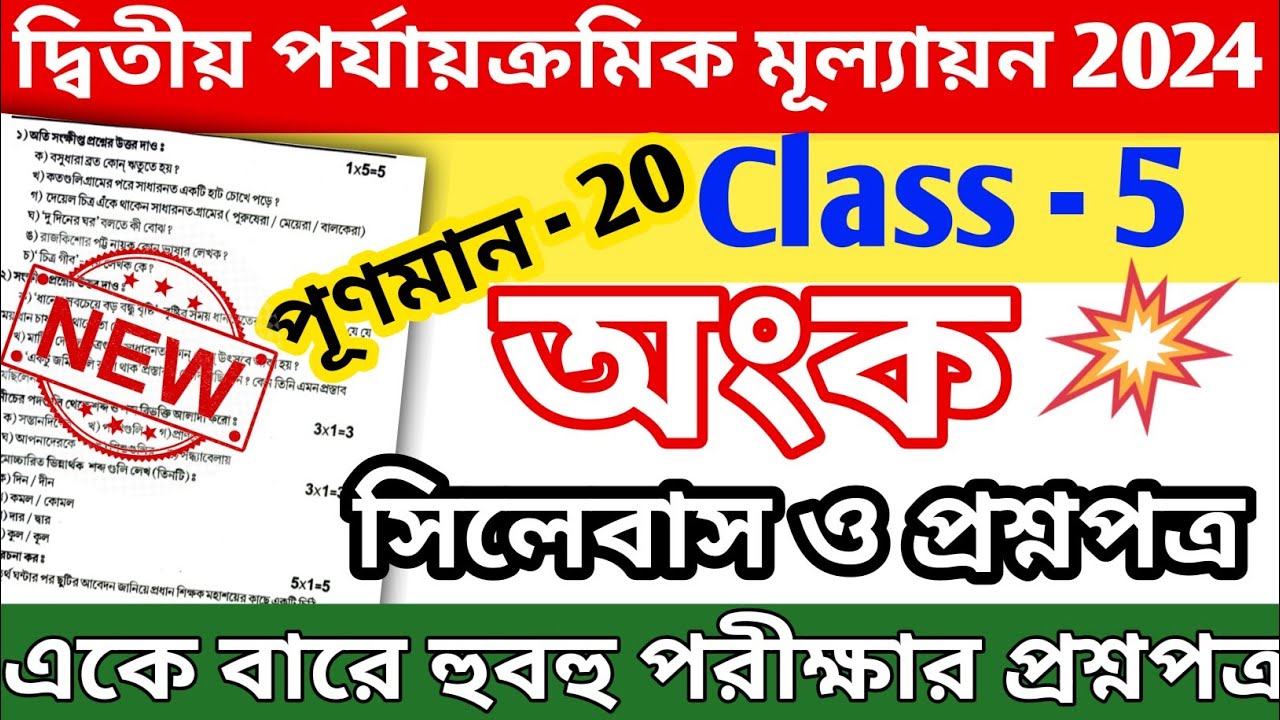 class 5 2nd unit test question paper 2024 || class 5 math 2nd unit test ...