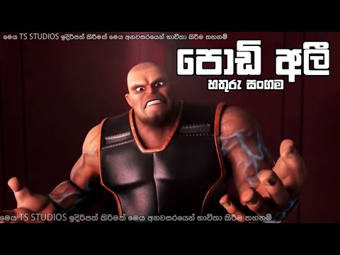 podi Ali Sinhala cartoon | පොඩි අලී - YouTube
