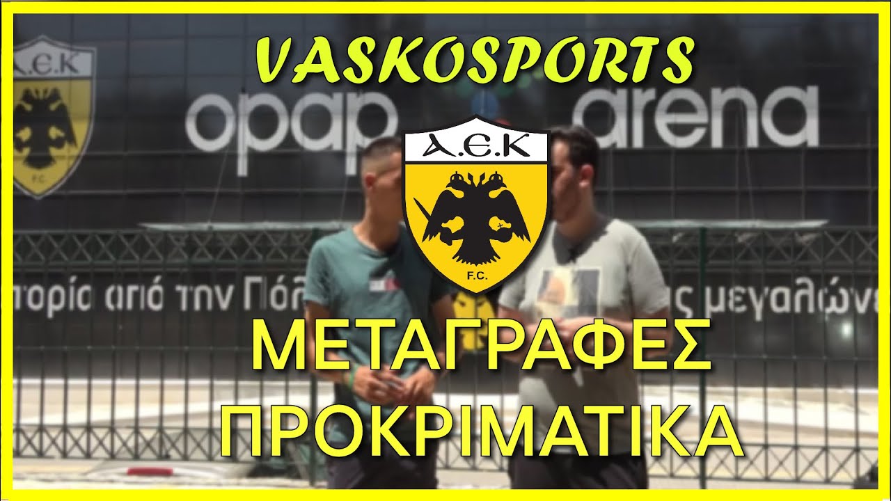 ΑΕΚ | ΜΕΤΑΓΡΑΦΕΣ - ΠΡΟΚΡΙΜΑΤΙΚΑ CHAMPIONS LEAGUE | TΟ VASKOSPORTS ΣΤΗΝ ...