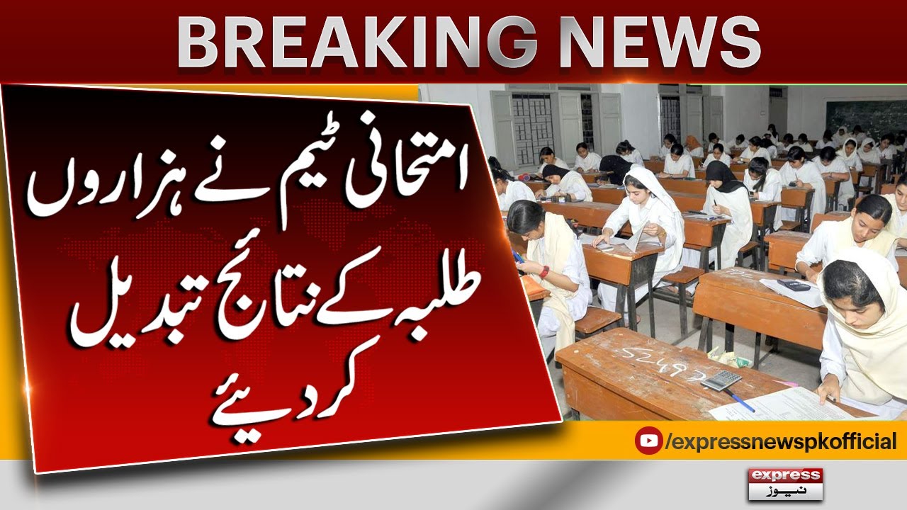 Examination team changed the results of thousands of students | Express ...