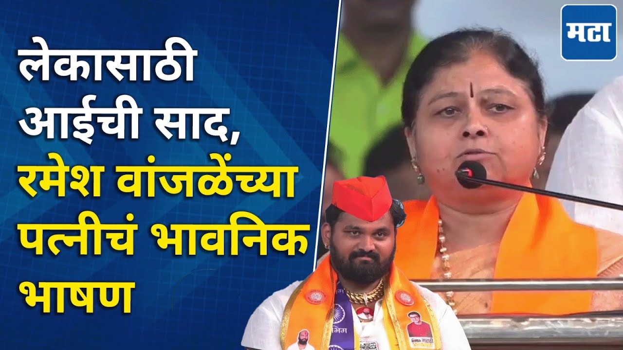 Harshada Wanjale Speech | राजसाहेंबाचा विश्वास मयुरेश सार्थ ठरवेल, रमेश ...