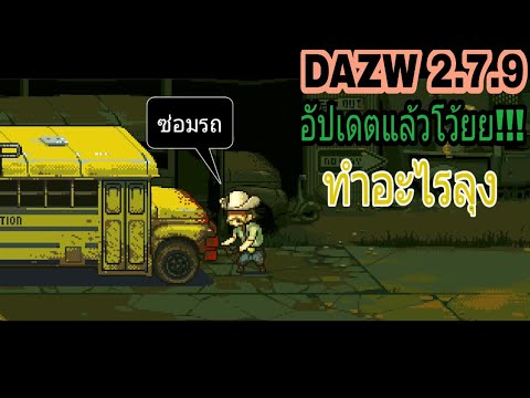 Dead Ahead: Zombie Warfare DAZW 2.7.9 อัปเดตแล้วโว้ยย!!! - YouTube