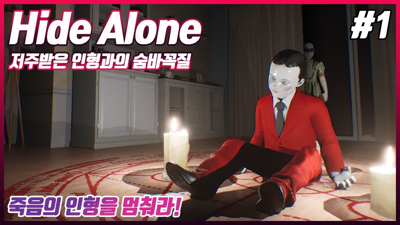 1화) 죽음의 인형과 숨바꼭질! 살아 남아야 한다! 하이드얼론 (Hide Alone) - YouTube
