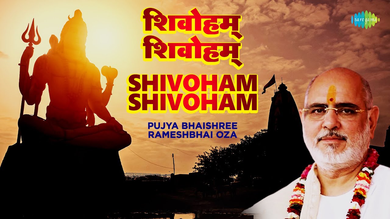 शिव भजन | शिवोहम् शिवोहम् | Shivoham Shivoham | Pujya Bhaishree ...