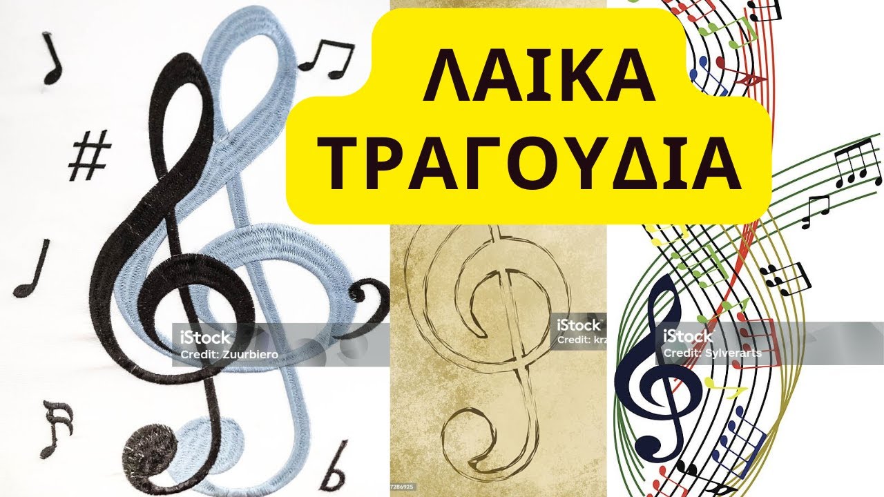 ΤΑ ΚΑΛΥΤΕΡΑ ΛΑΙΚΑ ΤΡΑΓΟΥΔΙΑ - YouTube