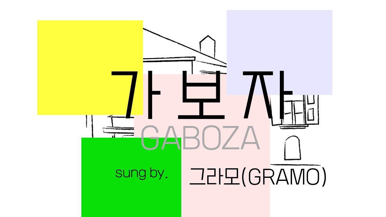 가보자(GABOZA)-그라모(문여준, 엄재웅) / 가사(LYRICS) - YouTube