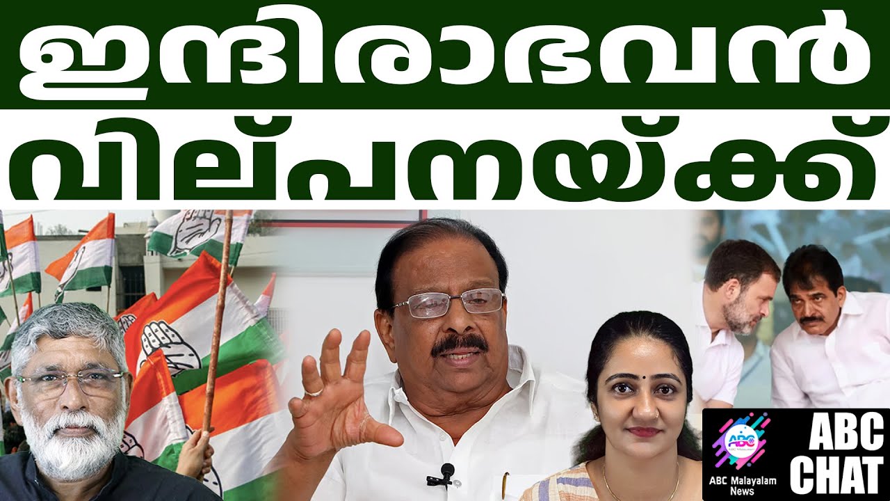 കേരളത്തിൽ കോൺഗ്രസിനെ ഇടിച്ചു നിരത്തുന്നു | ABC Chat | - YouTube