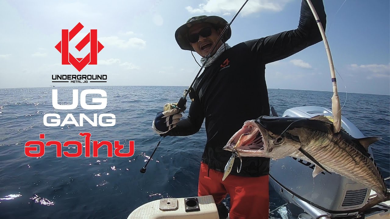 พวกเราชาว UG GANG กับเกมส์ LIGHT JIGGING อ่าวไทย - YouTube