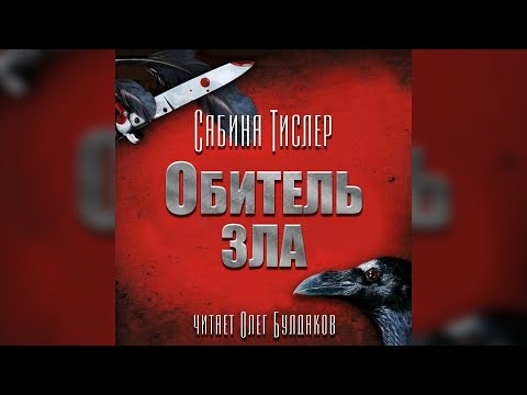 👁️[ТРИЛЛЕР] Сабина Тислер - Обитель зла. Часть 1. Аудиокнига. Читает Олег Булдаков