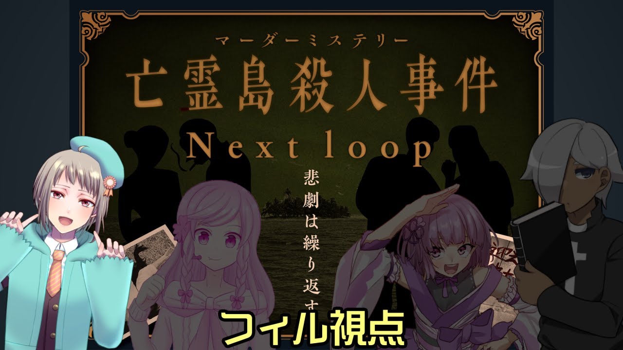 【マーダーミステリー】亡霊島殺人事件～NEXTLOOP～#VTuber #亡霊島NL0131【コズエ視点】 - YouTube