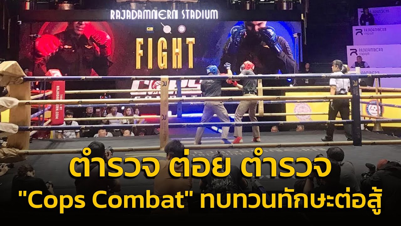 ชมสด... ตำรวจ ต่อย ตำรวจ บนเวที “Cops Combat” ทบทวนทักษะการต่อสู้ สนามมวยราชดำเนิน - YouTube