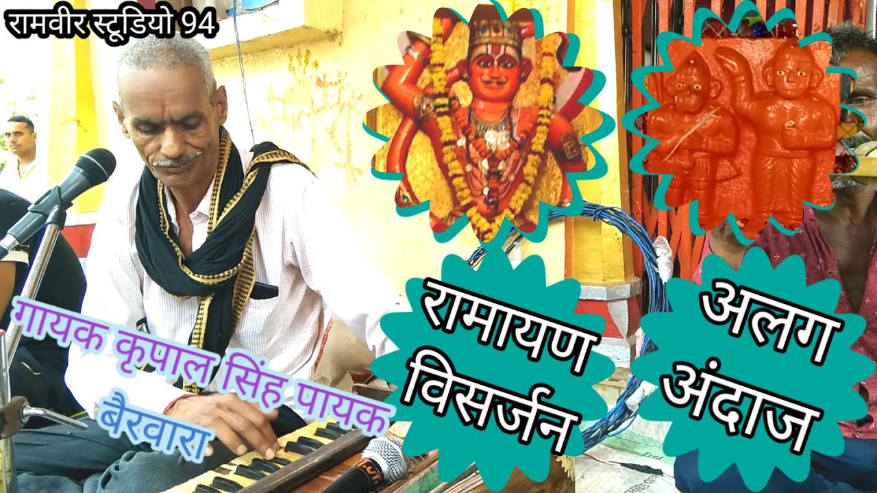 जिसकी लागी लगन रामायण मे// सुन्दरकाण्ड//विसर्जन//श्री कृपाल सिंह पायक ...