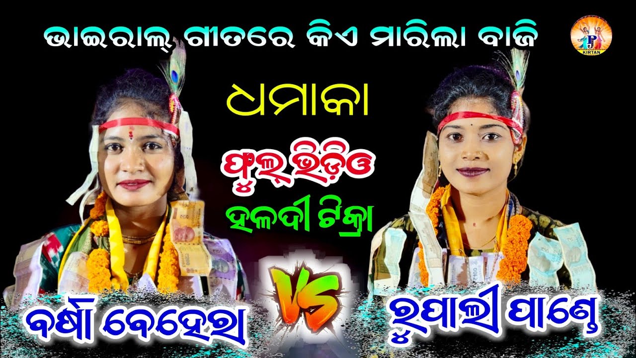 ଭାଇରାଲ ଗୀତରେ କିଏ ମାରିଲା ବାଜି | Barsha Behera vs Rupali Pandey ...