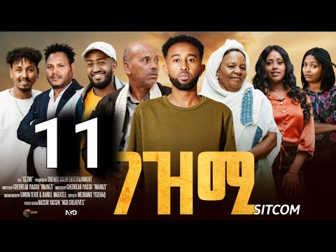 New Eritrean Gezmi Sitcom part 11 ገዝሚ ሲትኮም 11 ክፋል #habesha #eritrea #habeshatiktok #eritrean