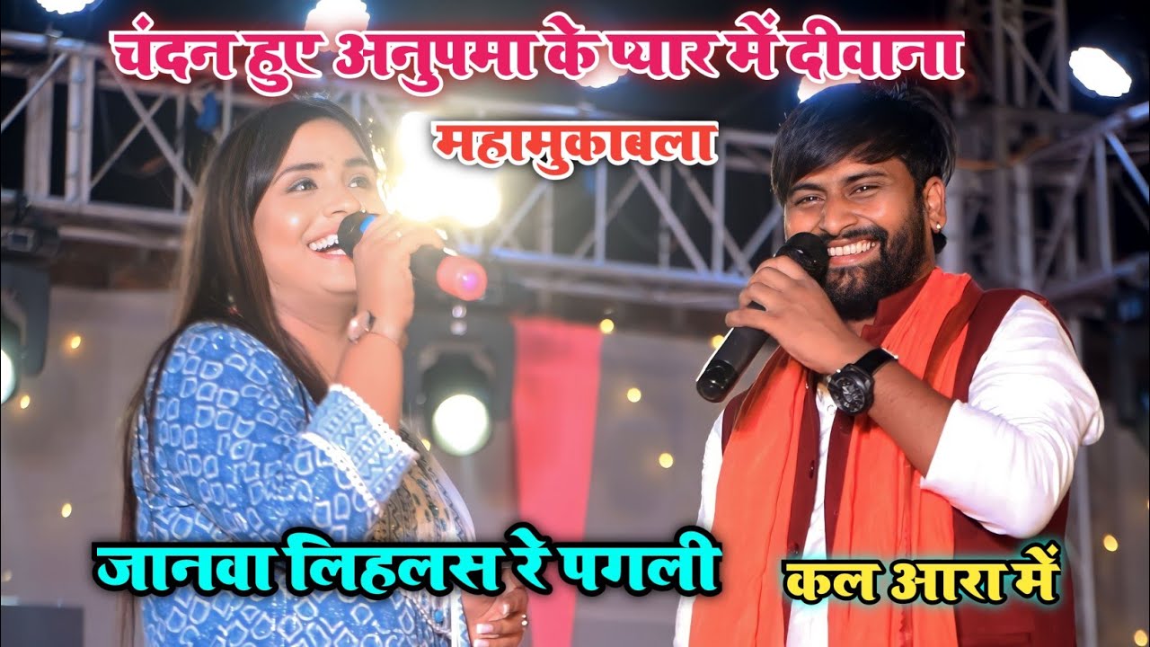 चंदन और और अनुपमा यादव का मुकाबला हुआ आरा में !! Anupma Yadav Aur Chandan Yadav New Stage ...