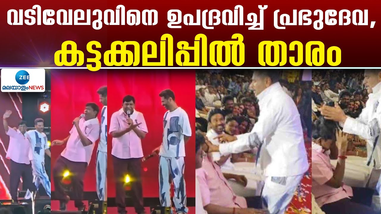 Prabhu Deva Concert | പ്രഭുദേവയുടെ നൃത്ത പരിപാടിക്കിടയിലെ വീഡിയോ വൈറ ...