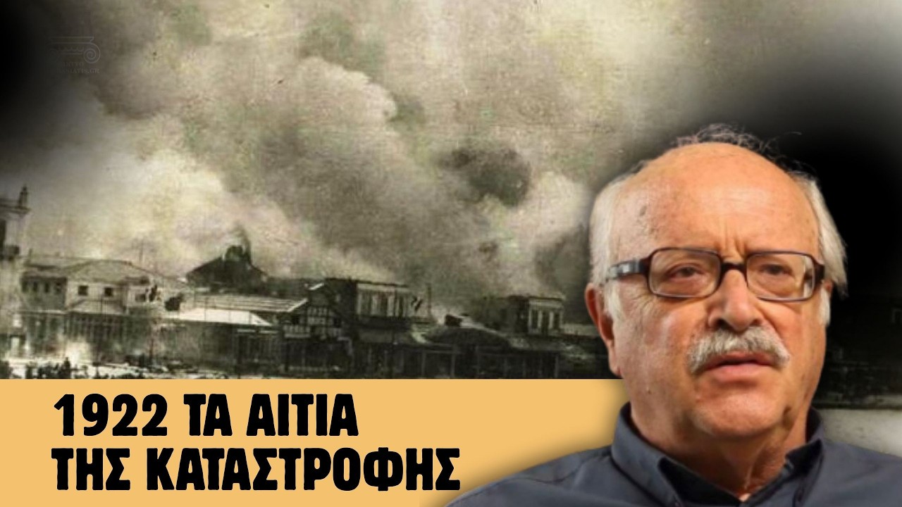 1922: Αίτια της Μικρασιατικής Καταστροφής | Θάνος Βερέμης - YouTube