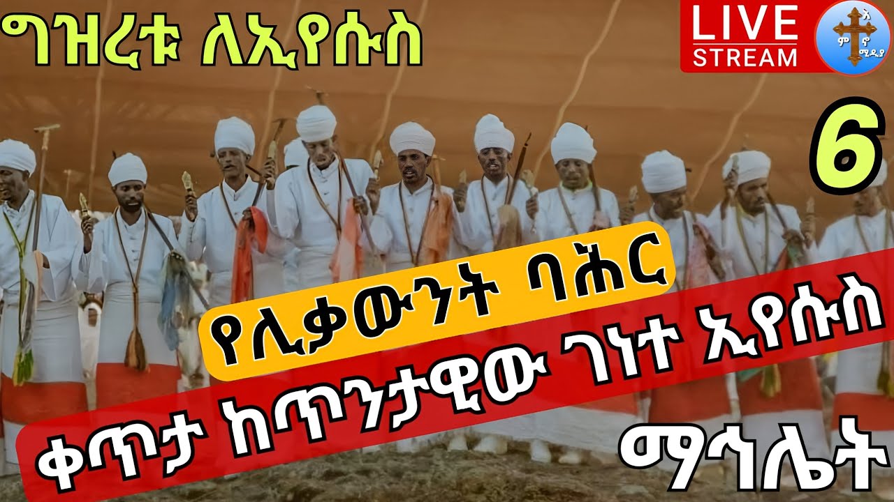 Live ግዝረት ️ ️የሊቃውንት ባሕር ️ ️ማኅሌት ቀጥታ ከጥንታዊው ገነተ ኢየሱስ Mahiliet EOTC from ...