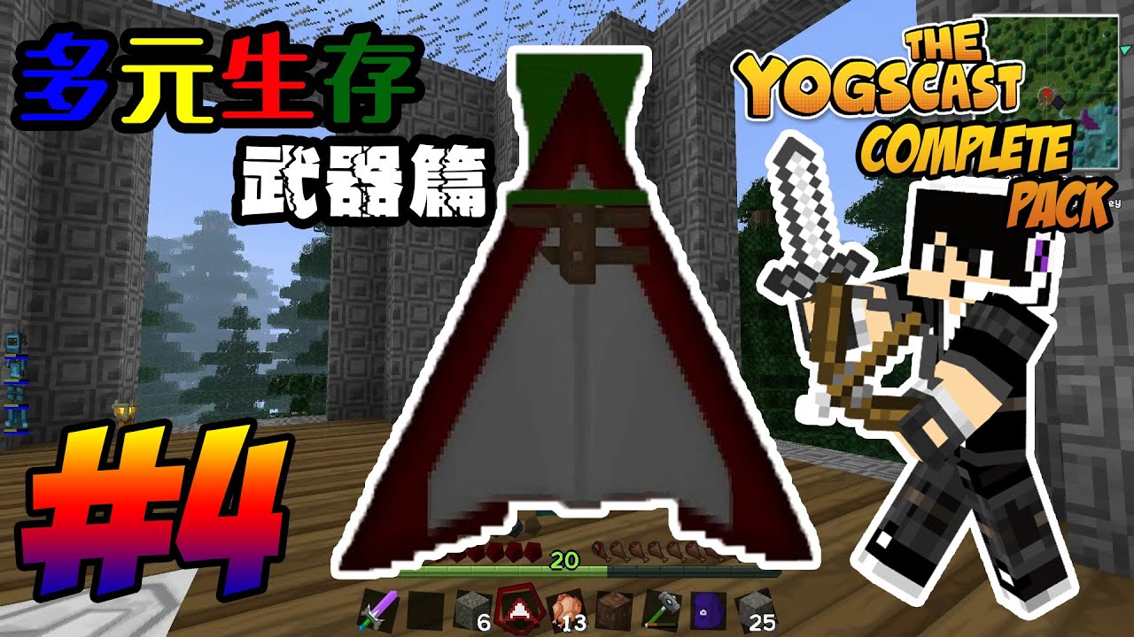 【Minecraft】Yogscast Complete Pack多元生存-武器篇#4 瞬間轉移 滑翔機 - YouTube