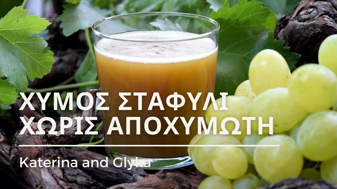 🍃🍇💚 Φυσικός χυμός Σταφύλι (Βικτώρια) χωρίς αποχυμωτή 💚🍇🍃 - YouTube