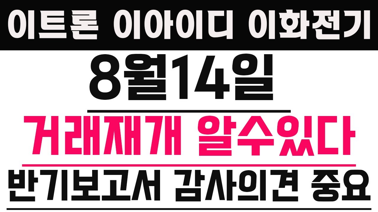 이아이디이트론이화전기 언제쯤 거래재개 가능한가 횡령 배임 검찰 조사 이후 반기보고서 감사의견 적정 나와야만 거래재개 가능 이아이디 이화전기 이트론 이트론주가