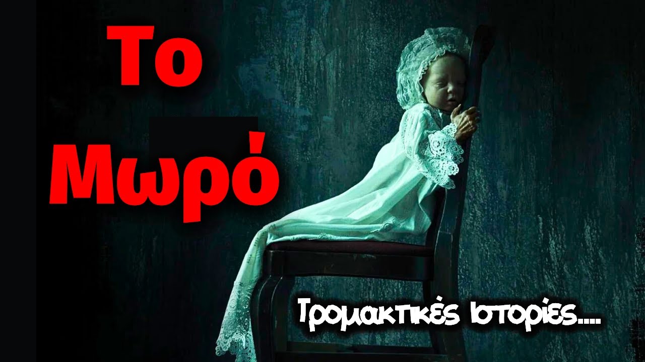 ΤΟ ΜΩΡΟ - Τρομακτικές Ιστορίες | Dayna's Stories #ιστορία # ...