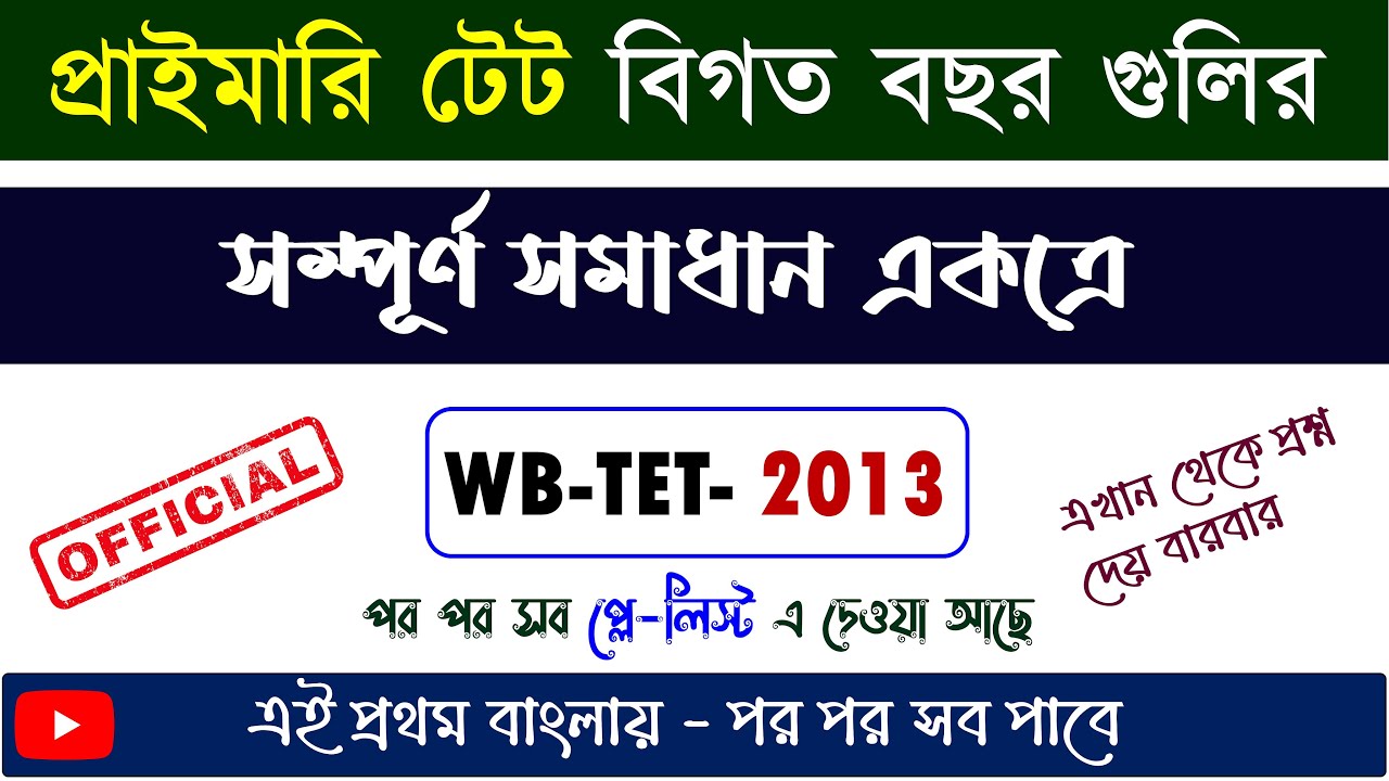 WB Primary Tet 2013 Question Answer Discussion EVS || Primary Tet 2012 ...