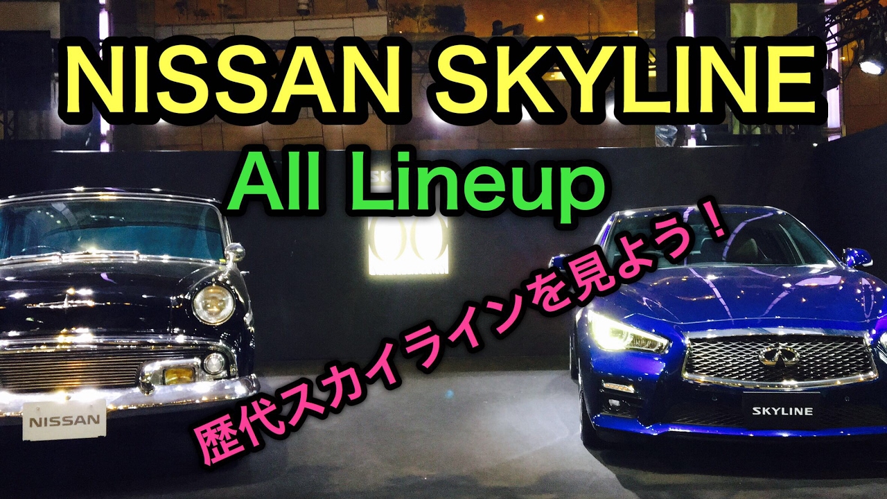 【甦れ往年の名車】日産 歴代スカイライン 実車 全部見てきたよ！あなたはどれが好み？NISSAN SKYLINE 60th SKYLINE TIMELINE - YouTube