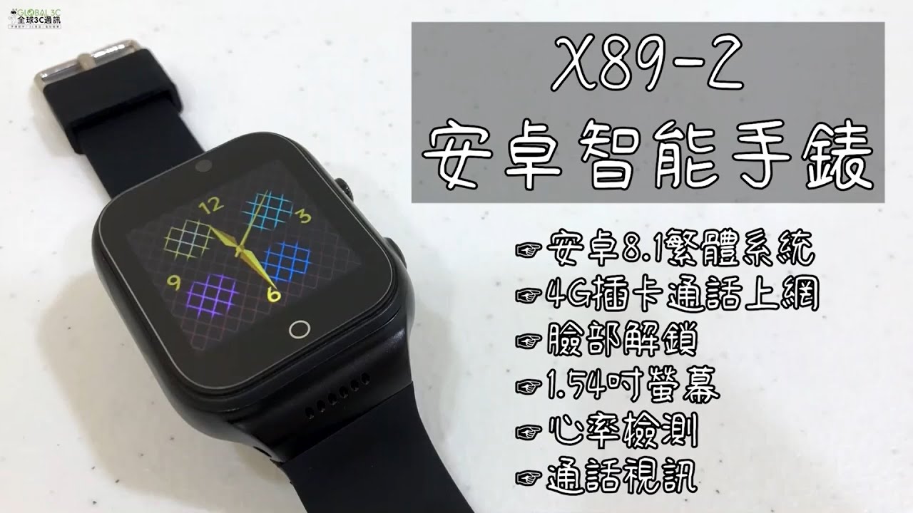 X89-2安卓8.1繁體4G手錶手機介紹影片 - YouTube