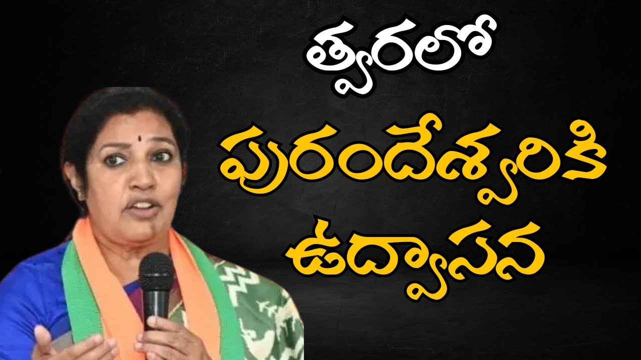 త్వ‌ర‌లో పురందేశ్వ‌రికి ఉద్వాస‌న‌ @MoodOfAndhra #apbjp #purandareswari ...