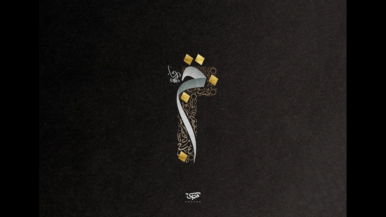 Mim Calligraphy Art | Senin Kaligrafis Huruf Mim - YouTube