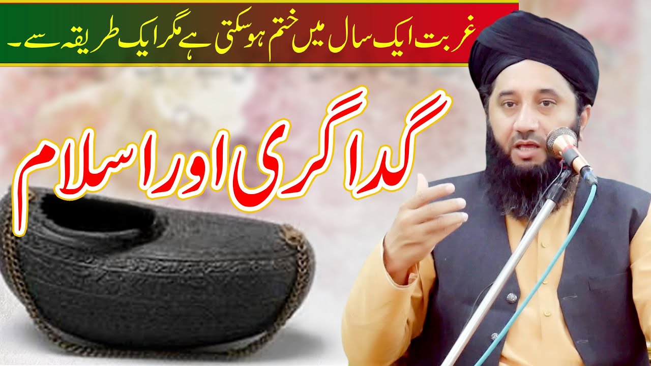 Ghurbat | Gada Gari Aik Lanat | گداگری ایک لعنت | Syed Faiz ul Hassan ...