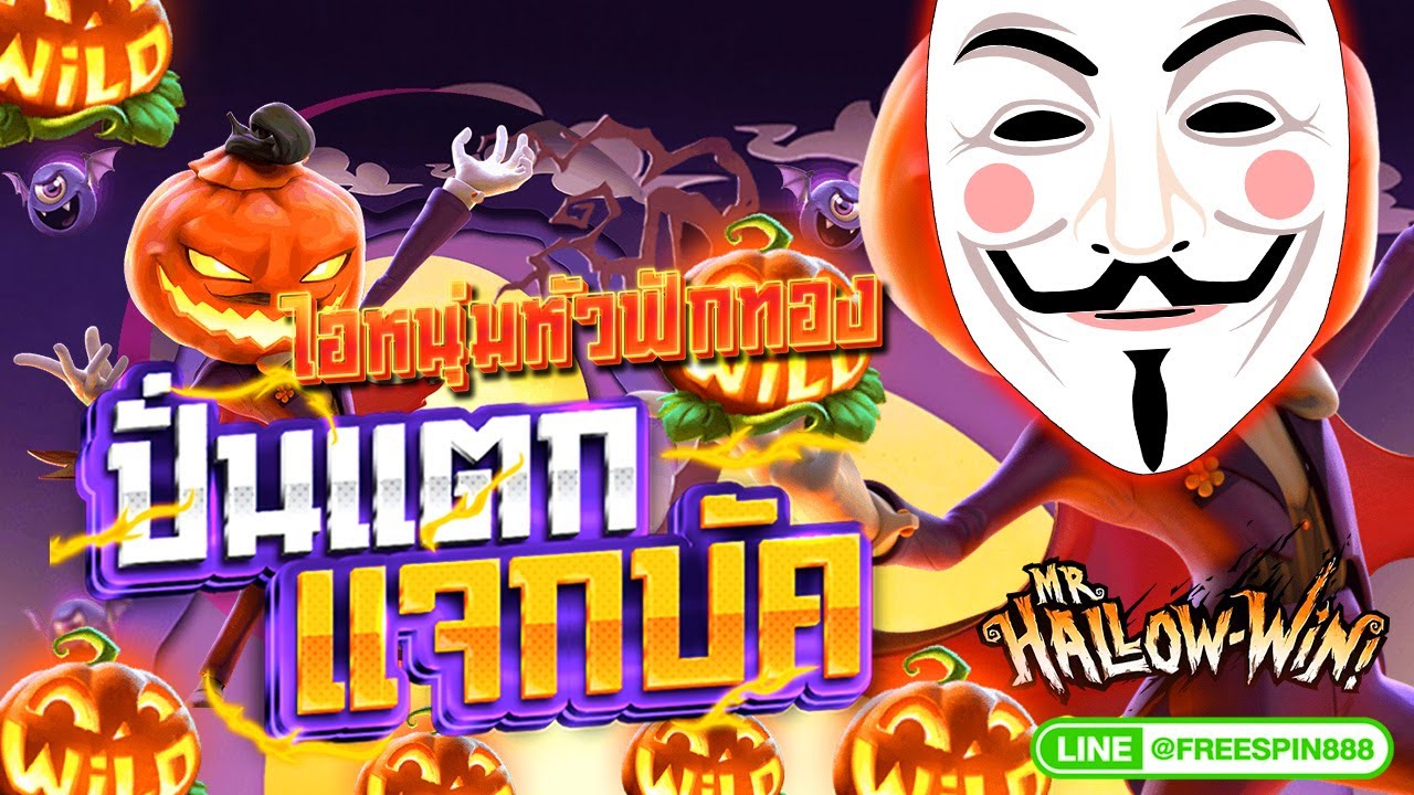 บัคเกม Hallow-win สล็อตPG แฉกลโกงสล็อต ทำเองได้ ไม่ซื้อสูตร ทำได้ 100% ...