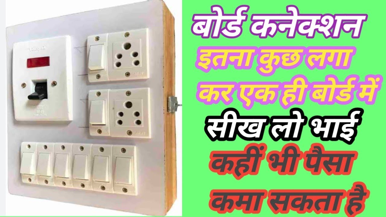 Board Connection | board connection kaise kare | switch board connection | electric board ...