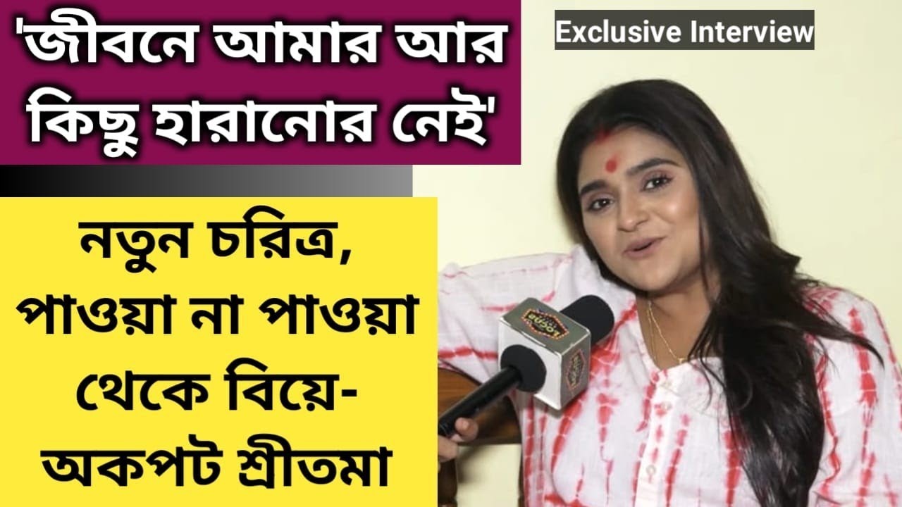 নতুন চরিত্র, পাওয়া না পাওয়া থেকে বিয়ে- অকপট শ্রীতমা | Exclusive Interview | Sritama ...