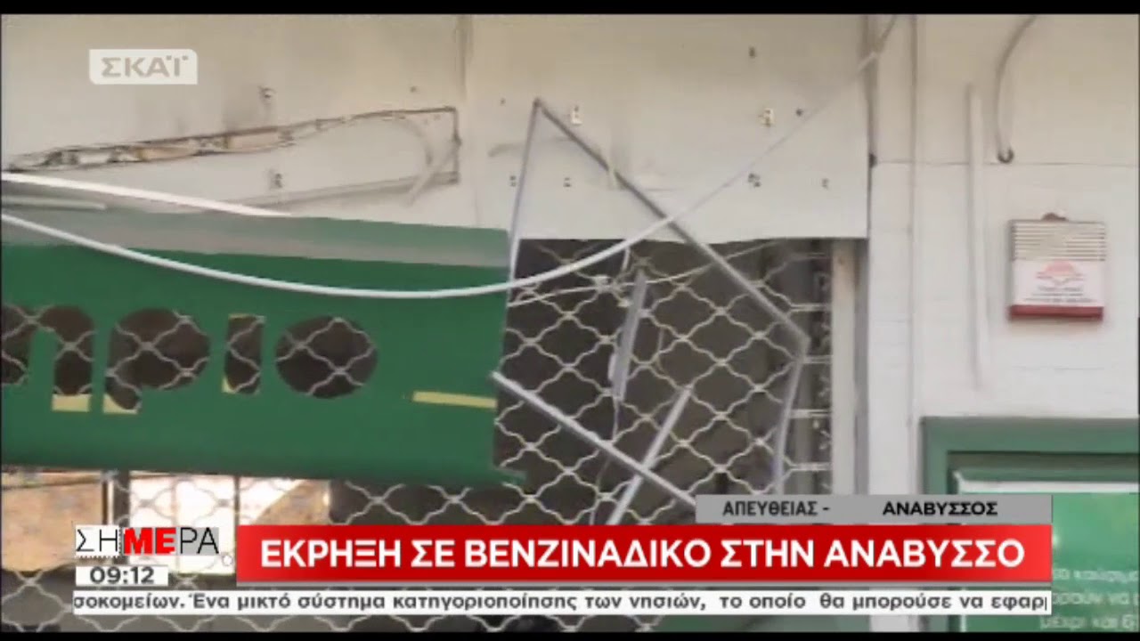 newsbomb.gr: Έκρηξη σε πρατήριο στην Ανάβυσσο - YouTube