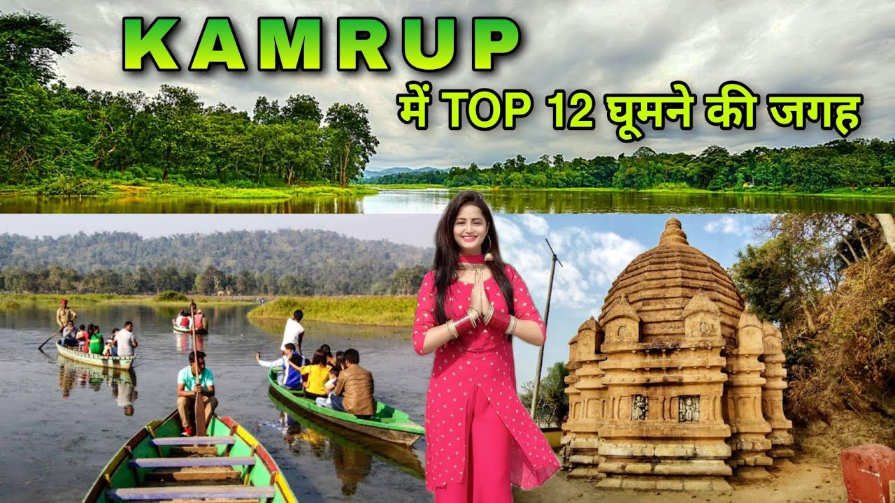 कामरूप में घूमने की जगह। Top 12 places to visit in Kamrup Assam. - YouTube