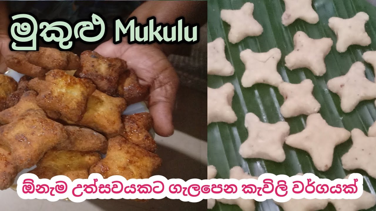 මුකුළු |How To Make |Mukulu Rare |Sweetmeal In Southern |Sinhala ...
