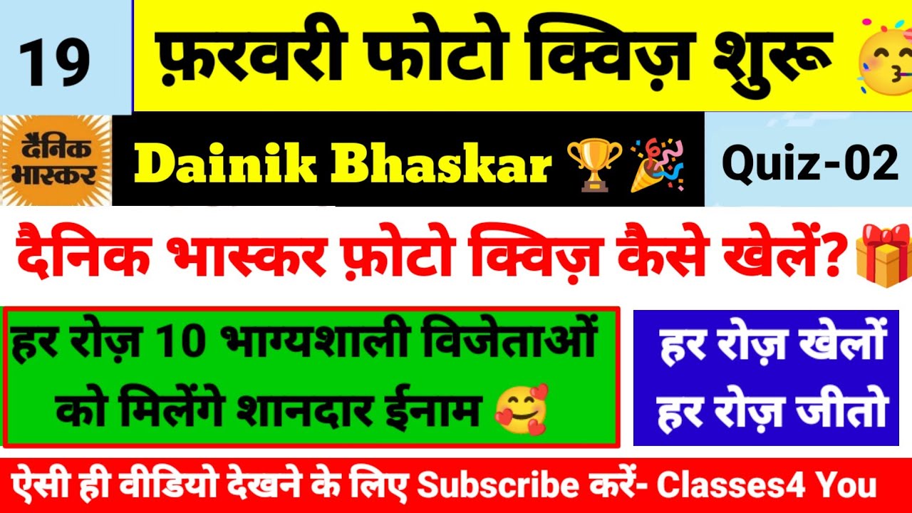 Dainik Bhaskar Photo Quiz 19 February । Dainik Bhaskar Photo Quiz ...