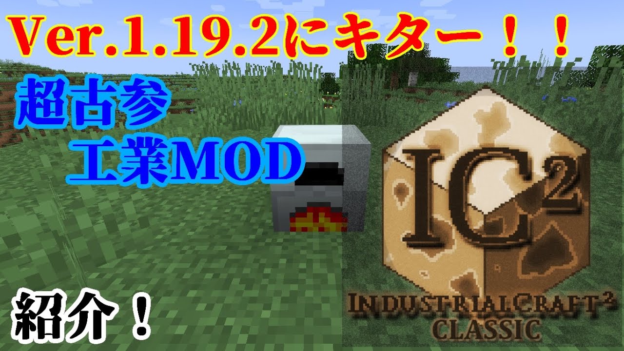 【Minecraft】あの超古参工業MOD『IndustrialCraft Classic』が1.19.2い来たぞー！！【MOD紹介 ...
