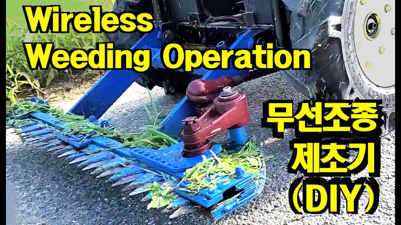 무인조종제초작업, Unmanned Weeding Operation, 무선조정예초작업, Automatic Weeding ...