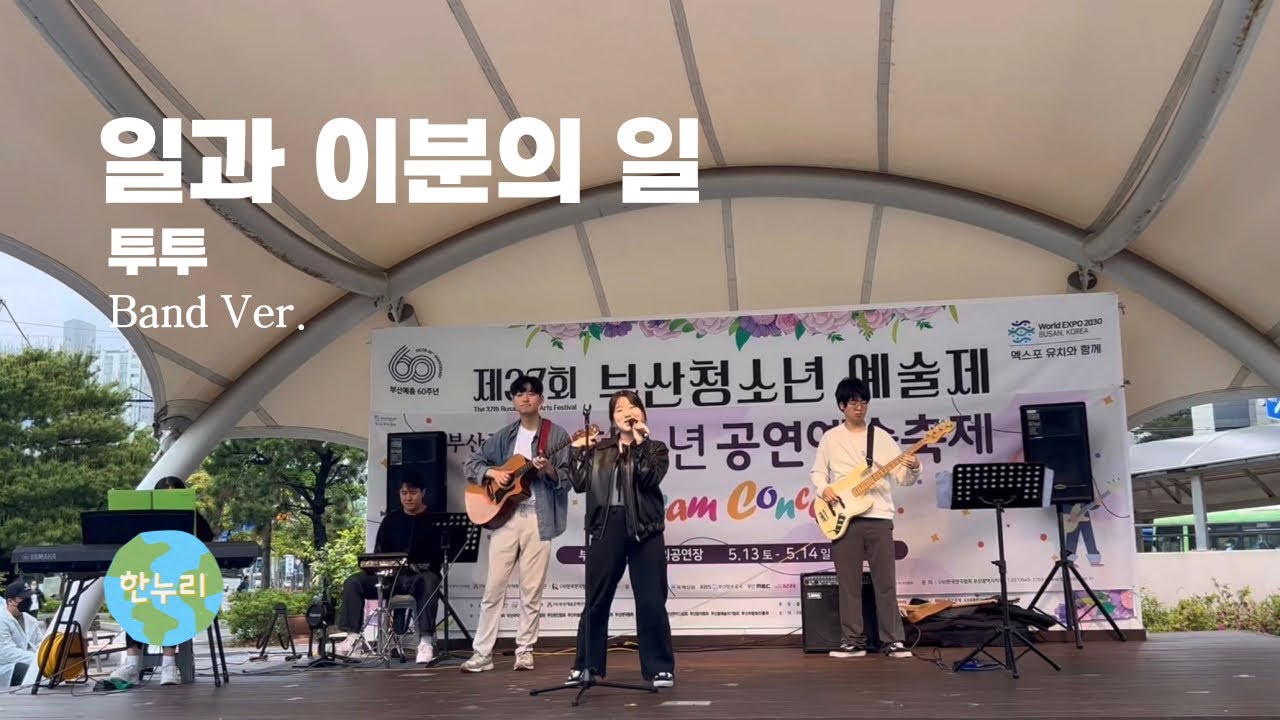 투투 일과 이분의 일 밴드 한누리 Youtube