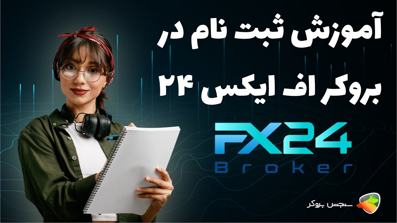 آموزش ثبت نام و احراز هویت در بروکر اف ایکس 24 (FX24Broker) + Login FX24 - YouTube