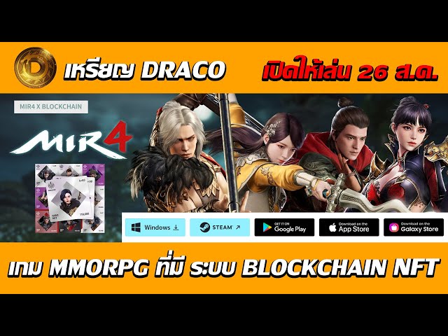 MIR4 เกม MMORPG ที่มีระบบ NFT เปิดให้เล่น 26 ส.ค. นี้ [เกมNFT]